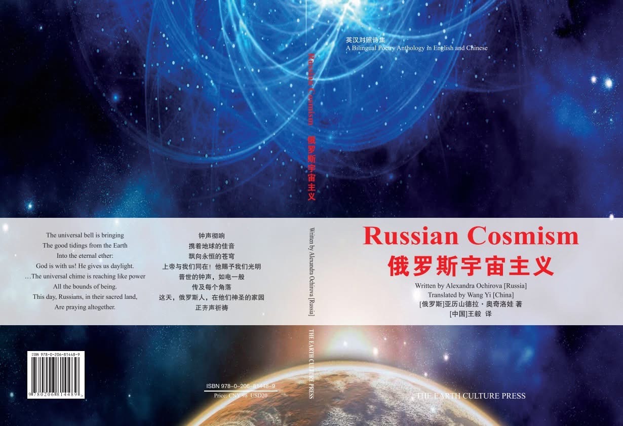 Alexandra Ochirova’s Russian Cosmism, translated to Chinese – طريق ...